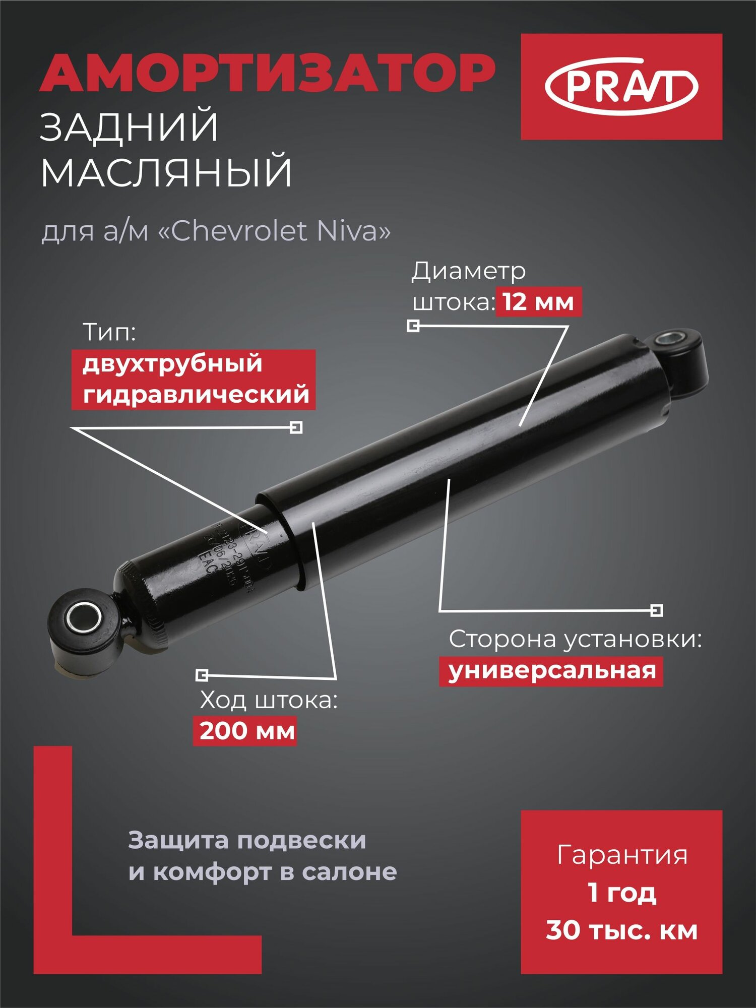 Pravt Амортизатор задний масляный для а/м Chevrolet Niva PR.2123-2915004