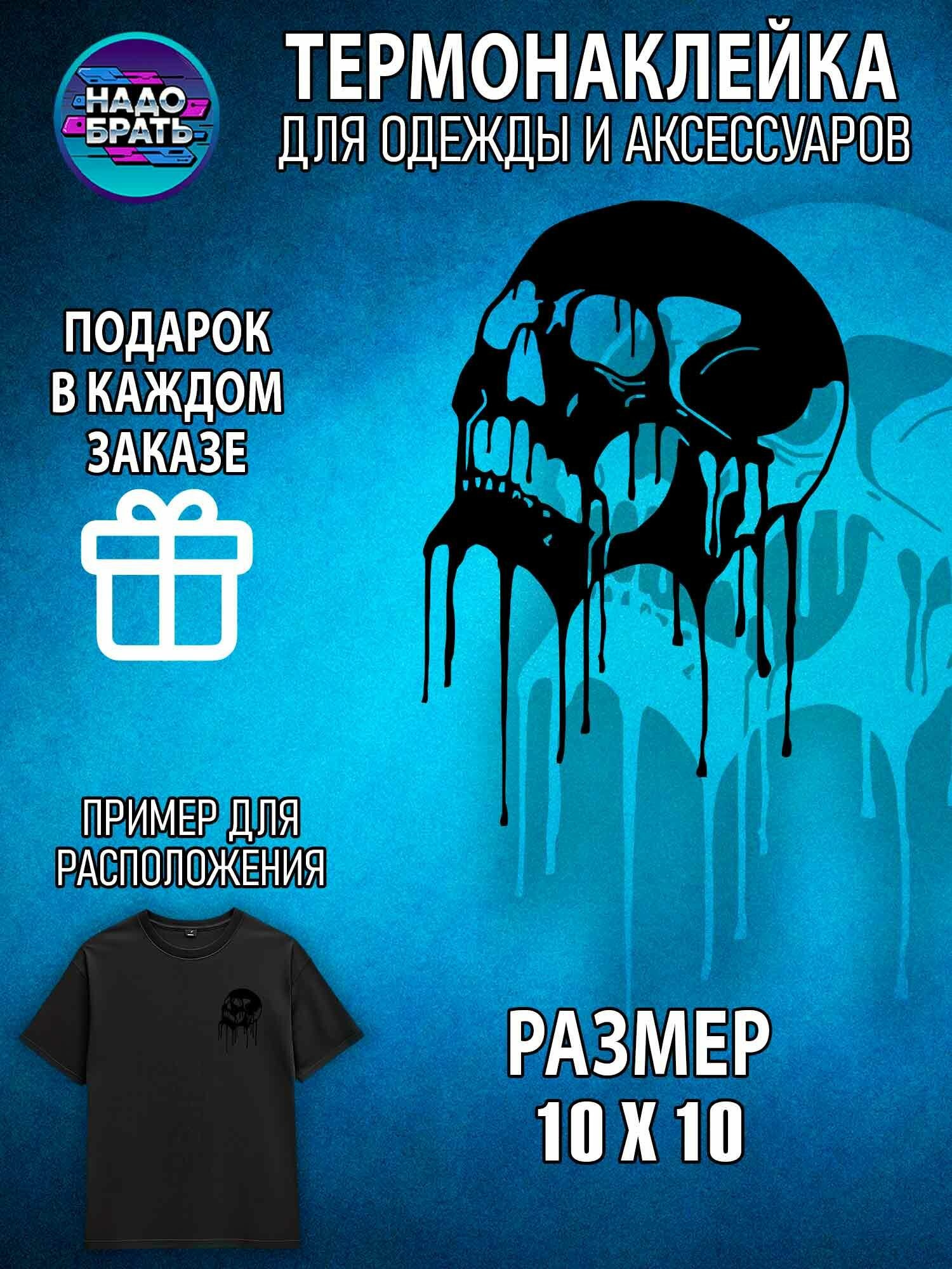 Термонаклейка для одежды детская и для взрослых черепа