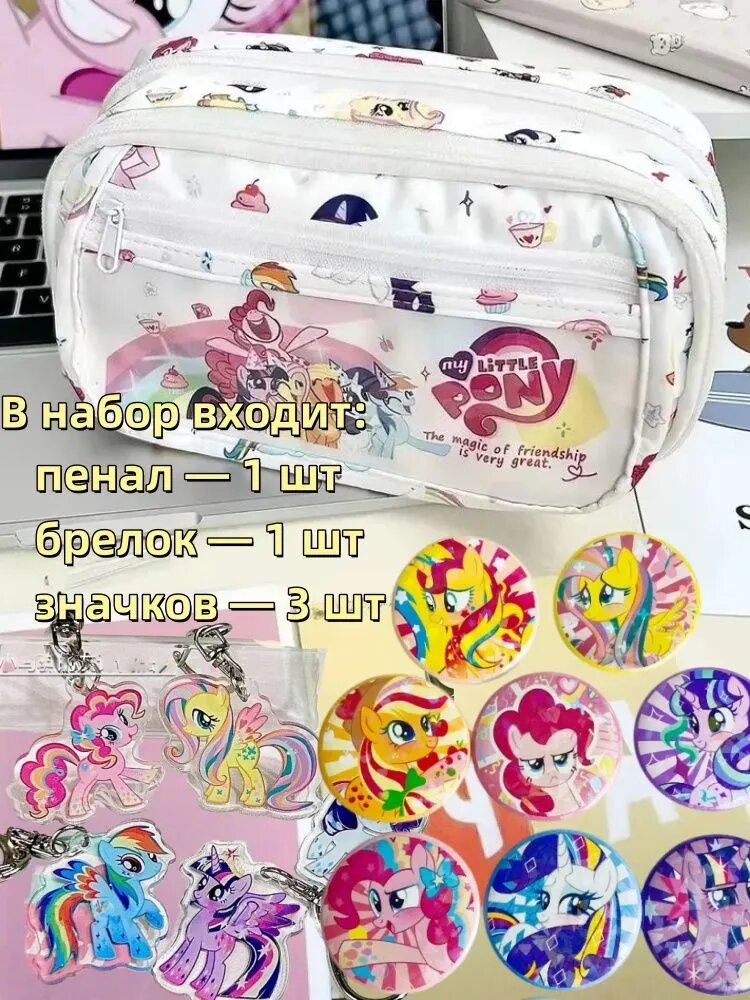 Пенал/My Little Pony/с одним брелоком и тремя значками/подарок для мальчика и девочки/21CM
