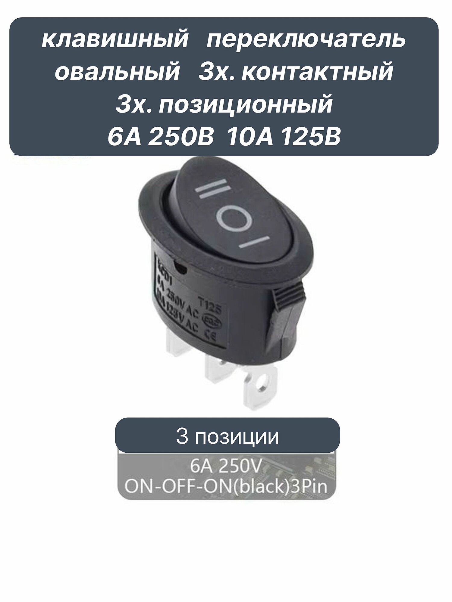 Кнопка переключатель овальный 6А 250В 10А 125В 3х. конт. 3х. поз. (красная без подсветки)