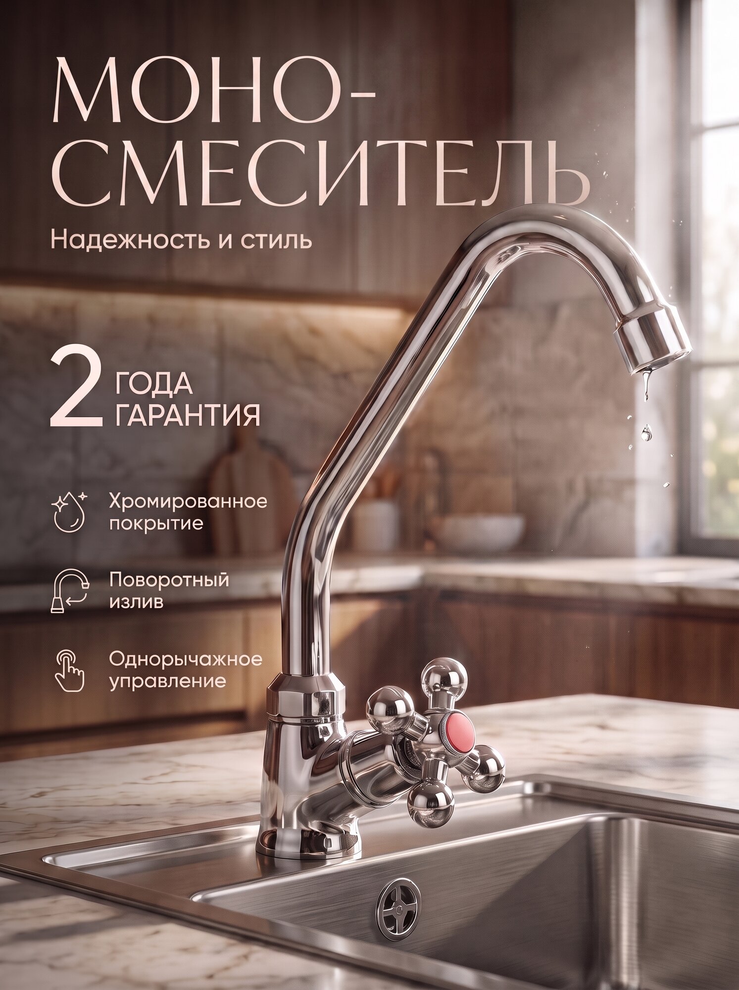 Моно-смеситель для кухни вентильный ECONOCE серия 430 (EC0430)