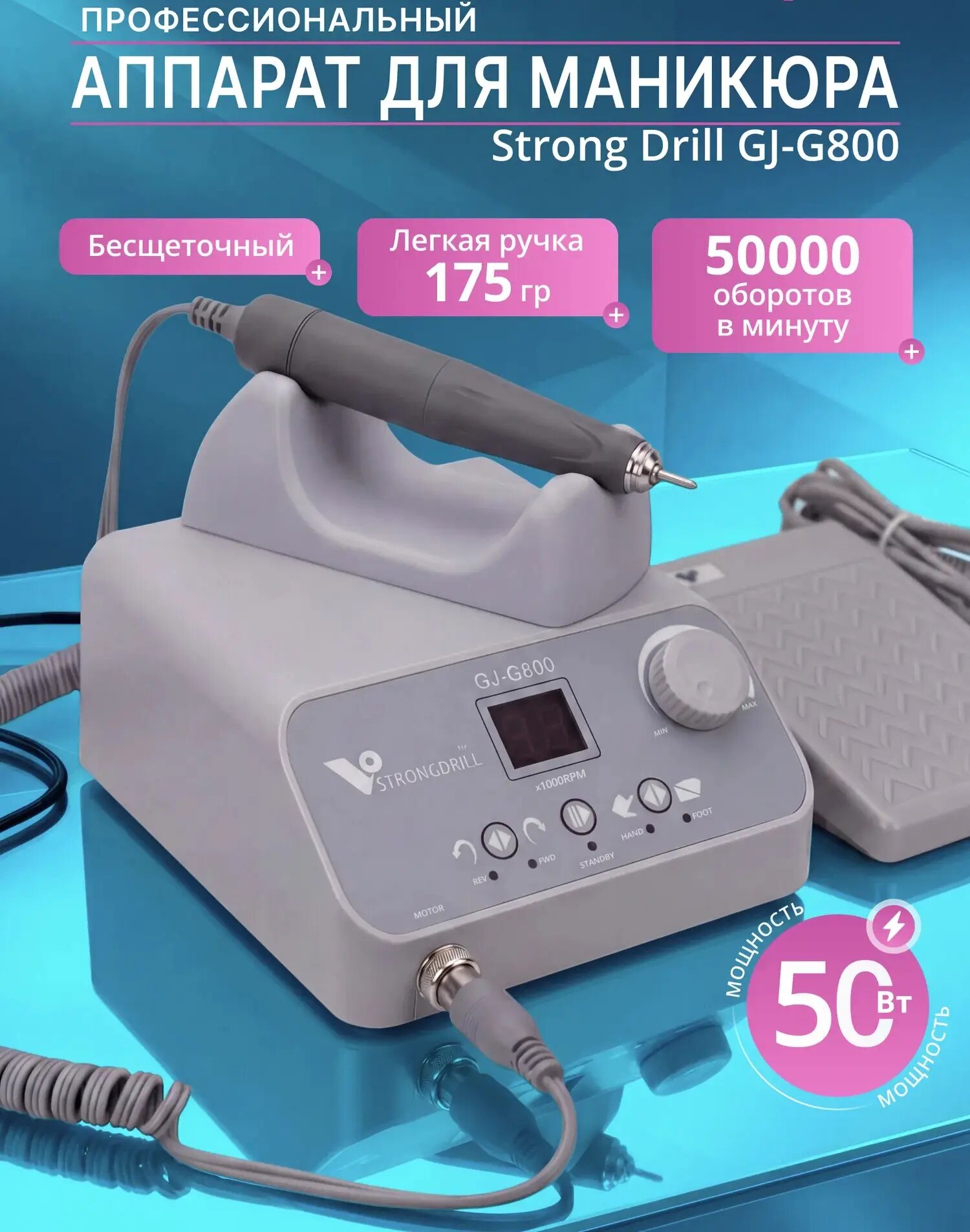 Машинка для аппаратного маникюра и педикюра Strong DRILL GJ-G800 50 тыс. оборотов