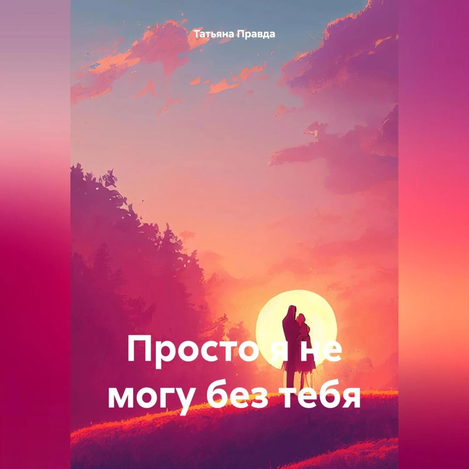 Просто я не могу без тебя [Аудиокнига]