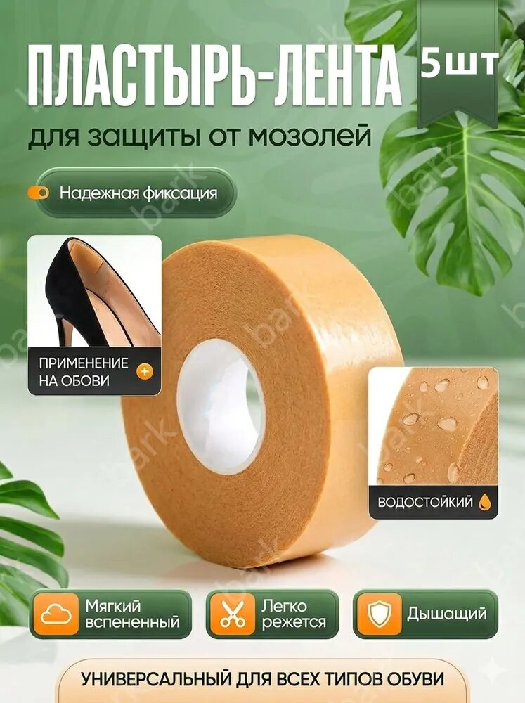 Противоизносный пластырь для ног снимает боль при трении в мышцах, водонепроницаем и дышащий / Пластырь от мозолей и натоптышей рулон от натирания, 5 шт.