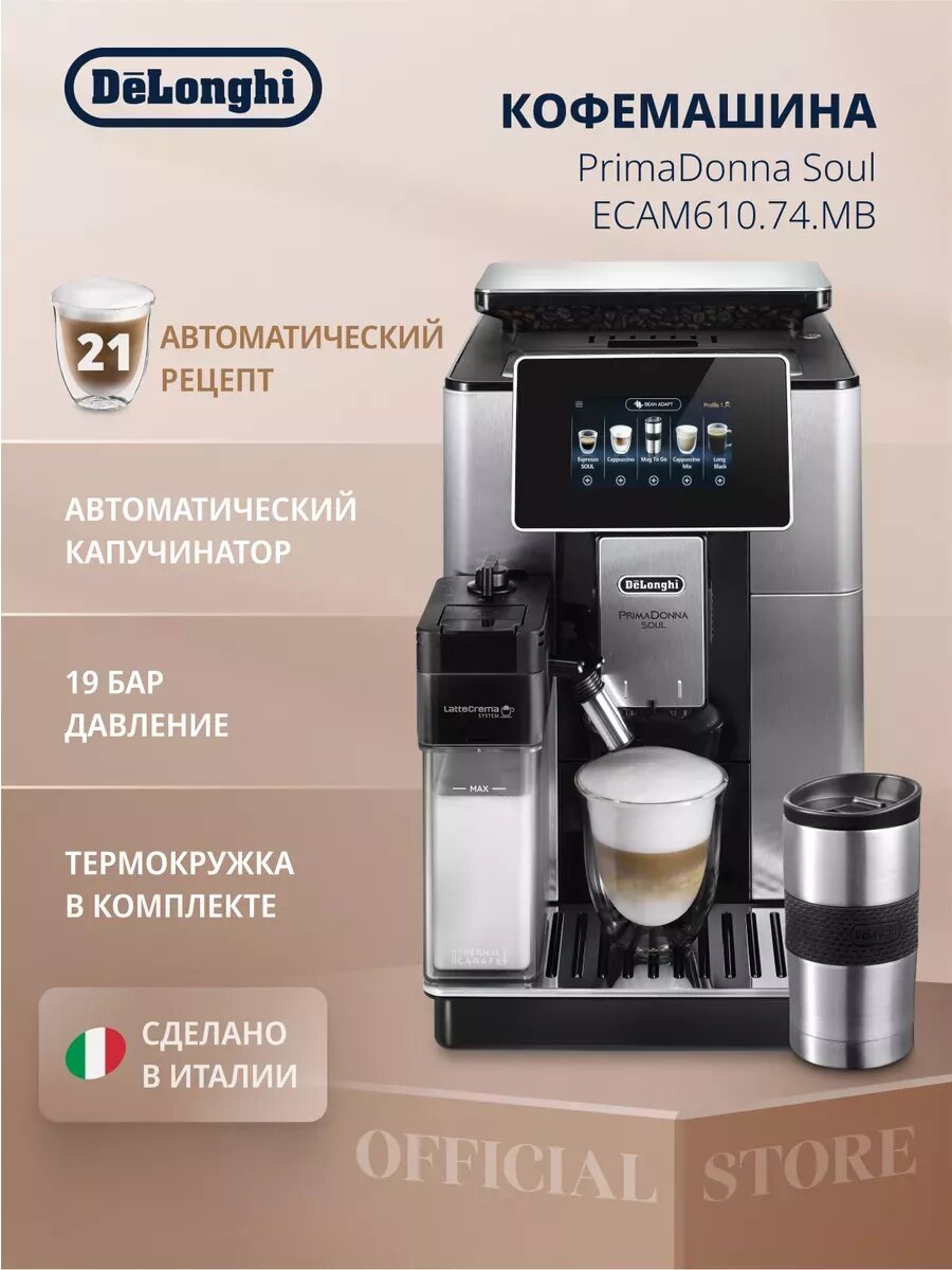 Кофемашина автоматическая PrimaDonna Soul ECAM610.74. MB