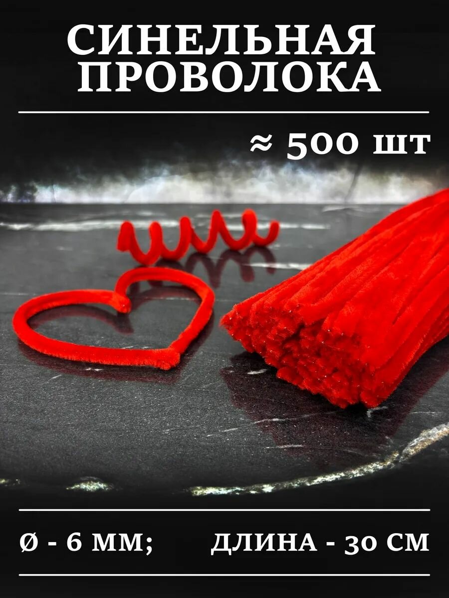 Синельная проволока пушистая набор для творчества 500 шт