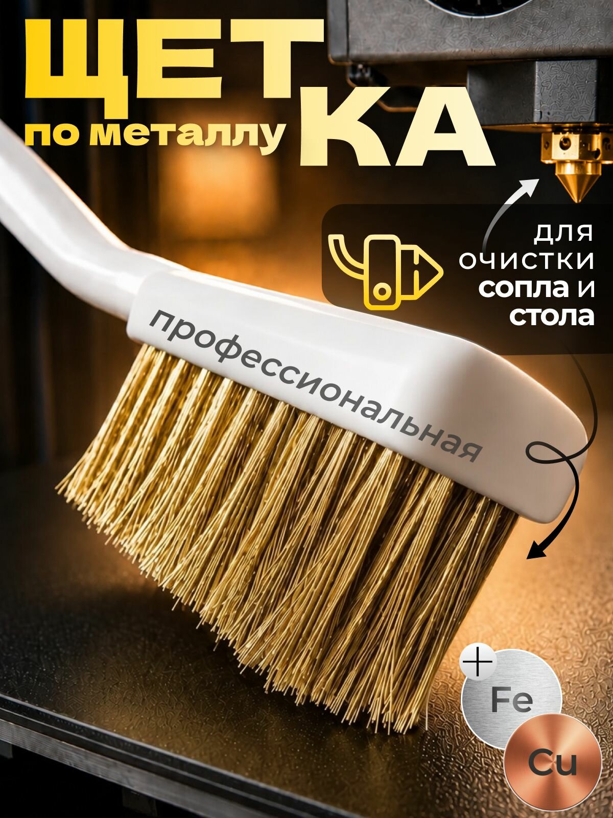 Щётка для очистки нагревательного блока и сопла для 3D принтера, медная корщётка