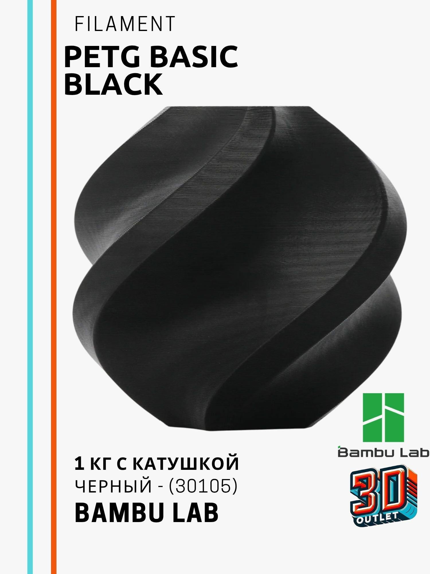 Филамент PETG Basic BLACK Bambu Lab черный Пластик 1 КГ С катушкой для 3Д принтера