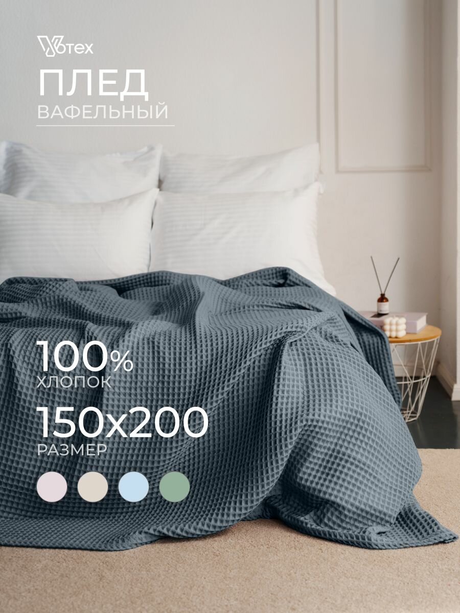 Плед 150х200 вафельный, 100% хлопок