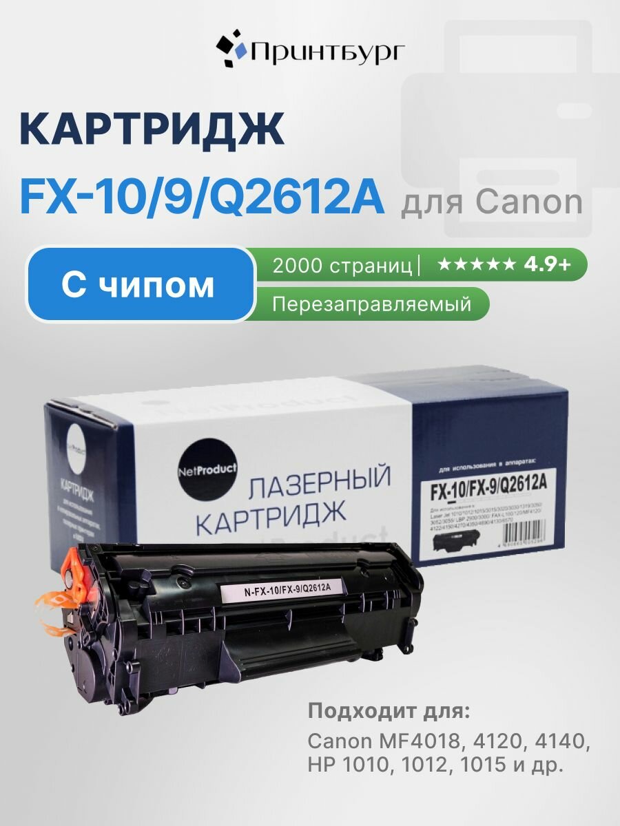 Картридж NetProduct FX-10/9/Q2612A для Canon i-Sensys MF4018, 4120, 4140, 4150, 4270