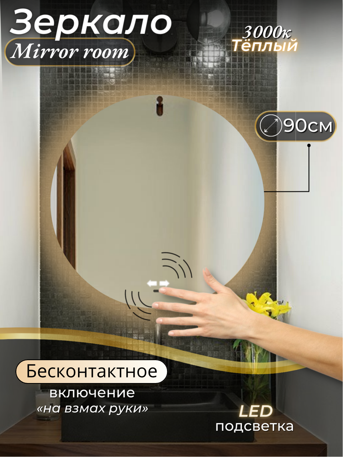Зеркало для ванной "Mirror room 9090" с LED подсветкой 3000К (теплый свет) на взмах руки круглое парящее диаметр 90 см.