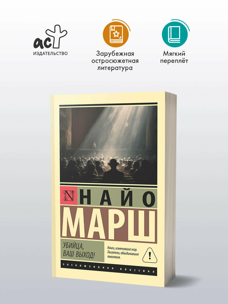Убийца, ваш выход! Найо Марш, книга от издательства АСТ. Серия: Эксклюзивная классика