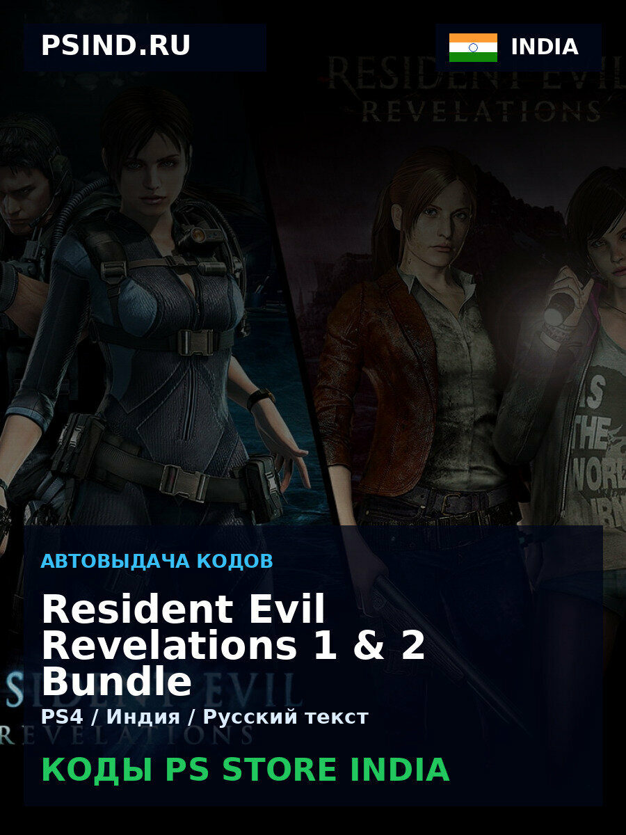 Resident Evil Revelations 1 & 2 Bundle PS4 — PlayStation Store Индия, цифровая версия