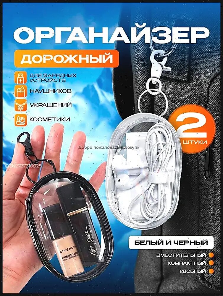Органайзер дорожный