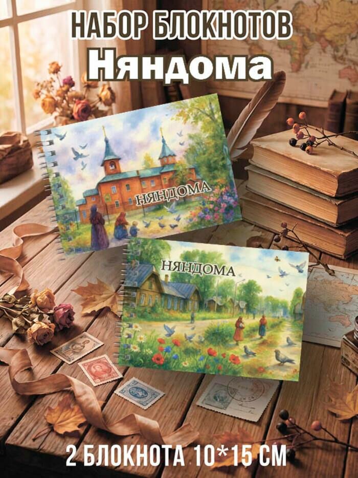 Набор блокнотов 2 шт 10х15 см Няндома