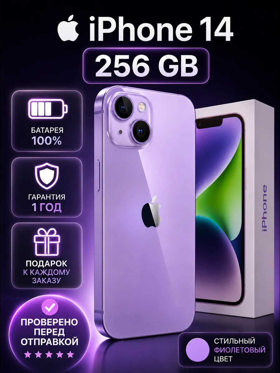 Смартфон Apple iPhone 14 256 Gb Purple (Фиолетовый) АКБ 100% Как новый
