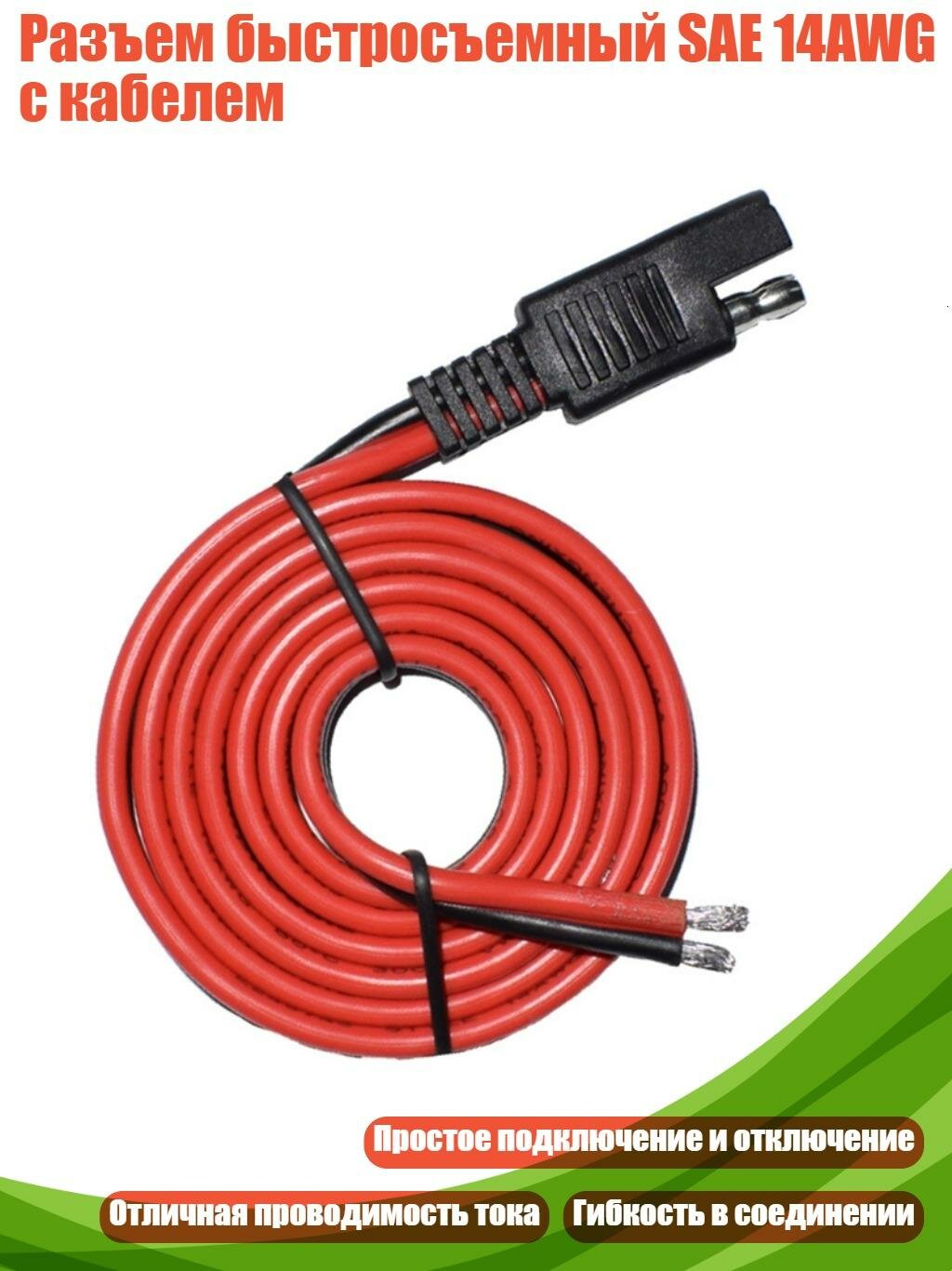 Разъем быстросъемный SAE 14AWG с кабелем, 1 метр