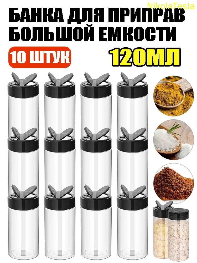 Набор для специй, 120 мл, 10 шт