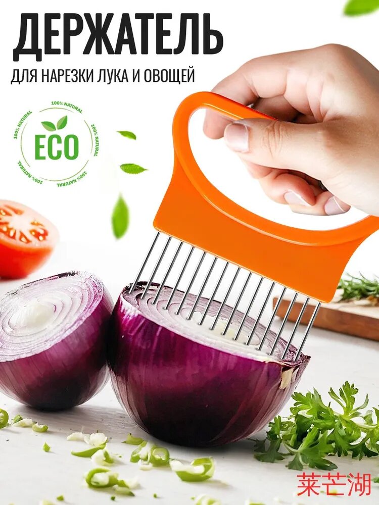 Держатель для нарезки лука и овощей(ORANGEЭКО)