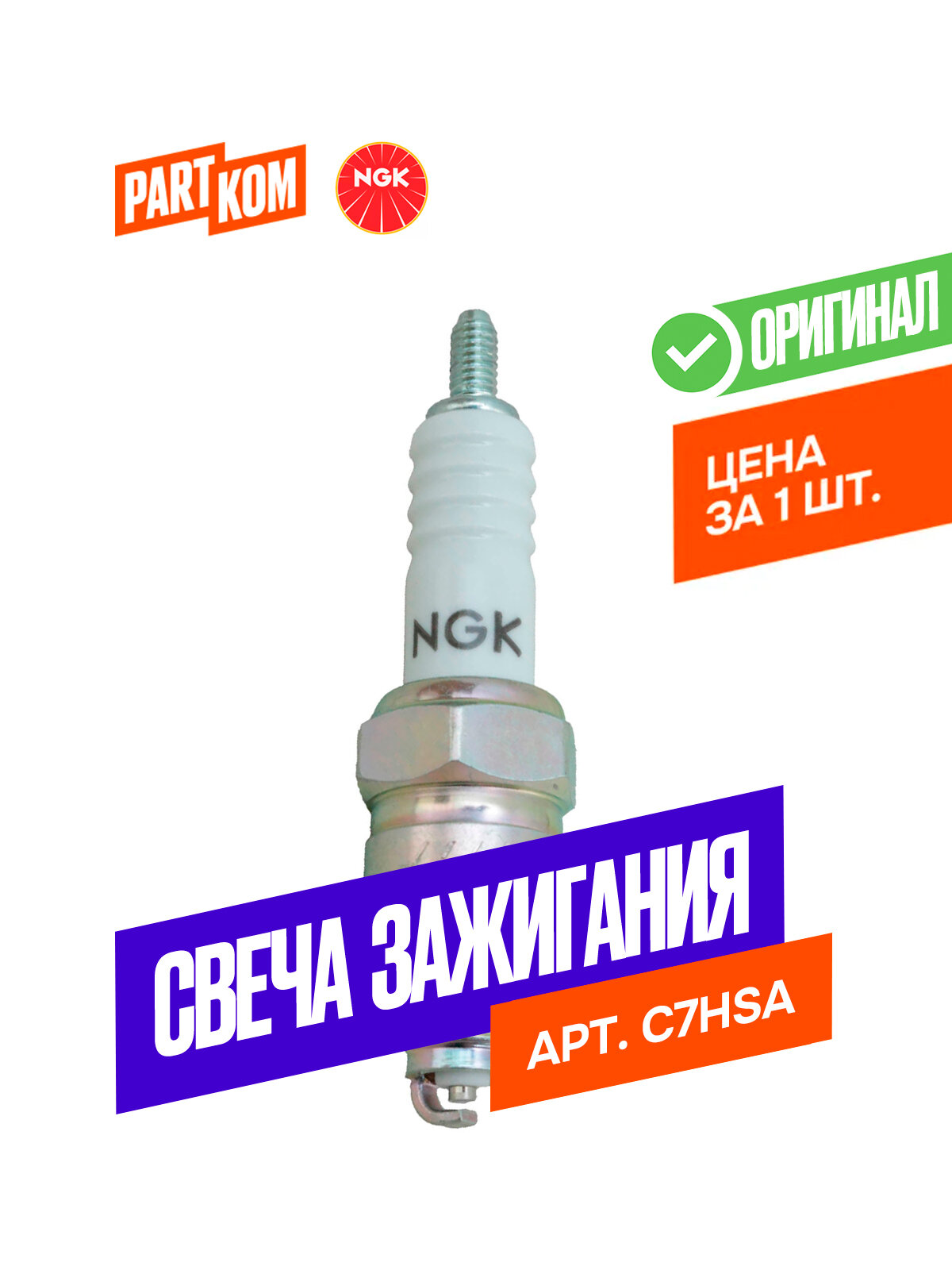 Свеча зажигания для м/т Honda, Yamaha, Kawasaki, NGK C7HSA
