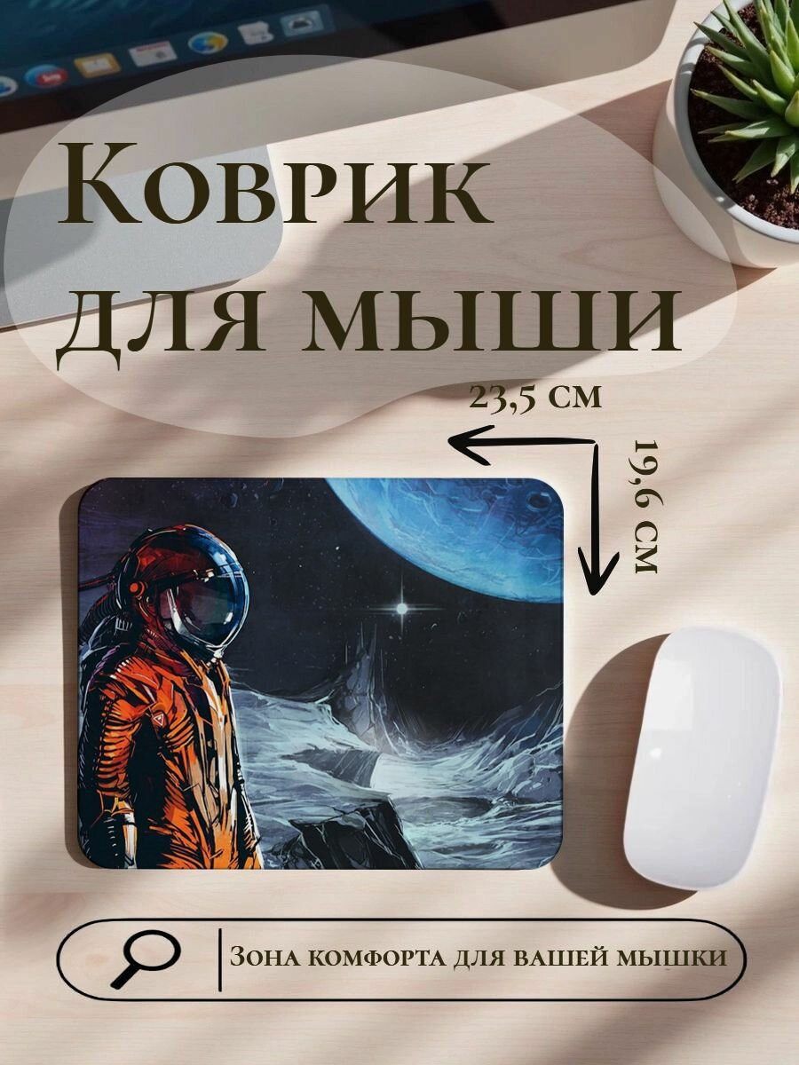 Коврик для мыши космонавт в оранжевом скафандре
