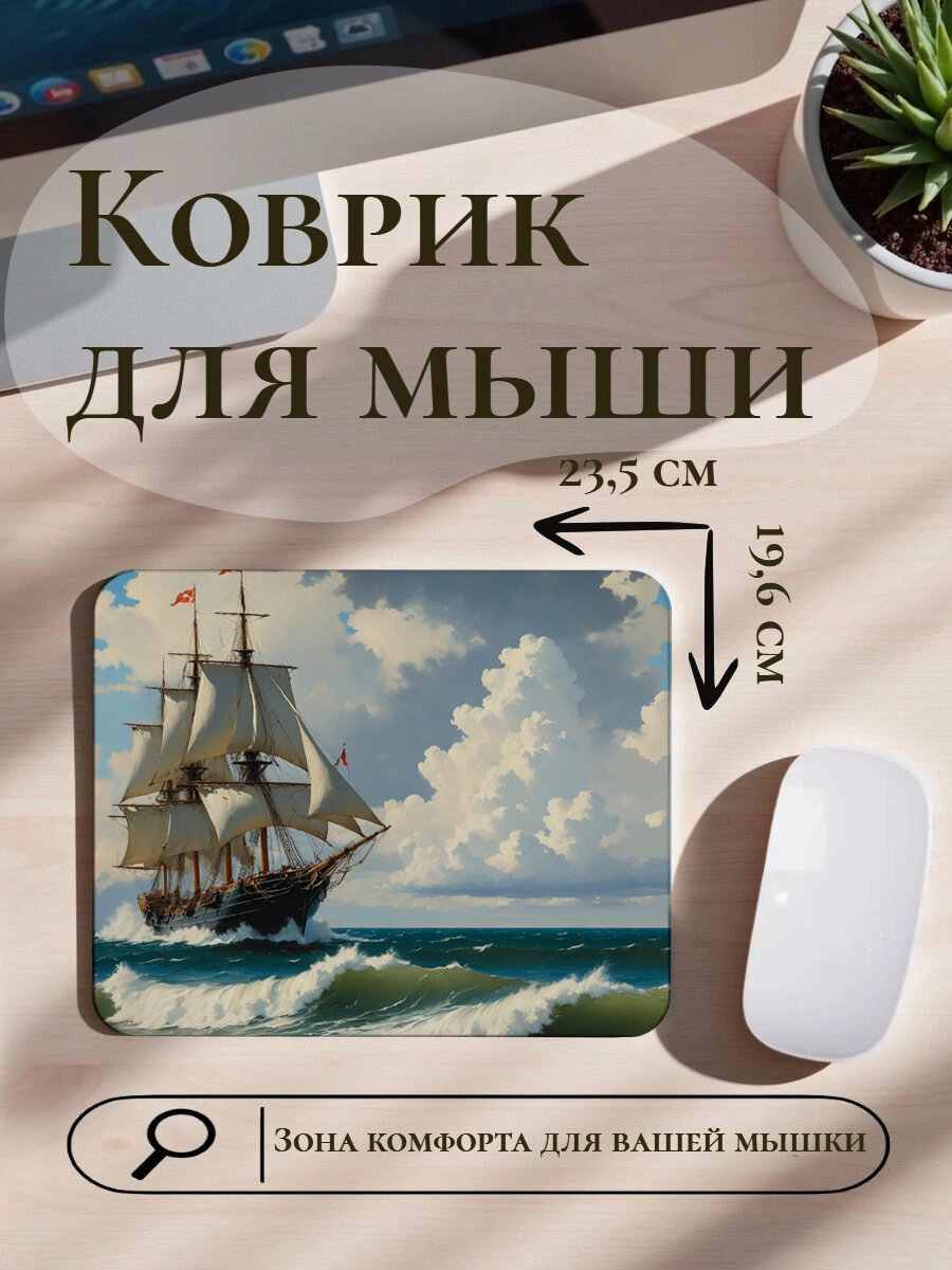 Коврик для мыши парусный корабль H.M.S. Surprise