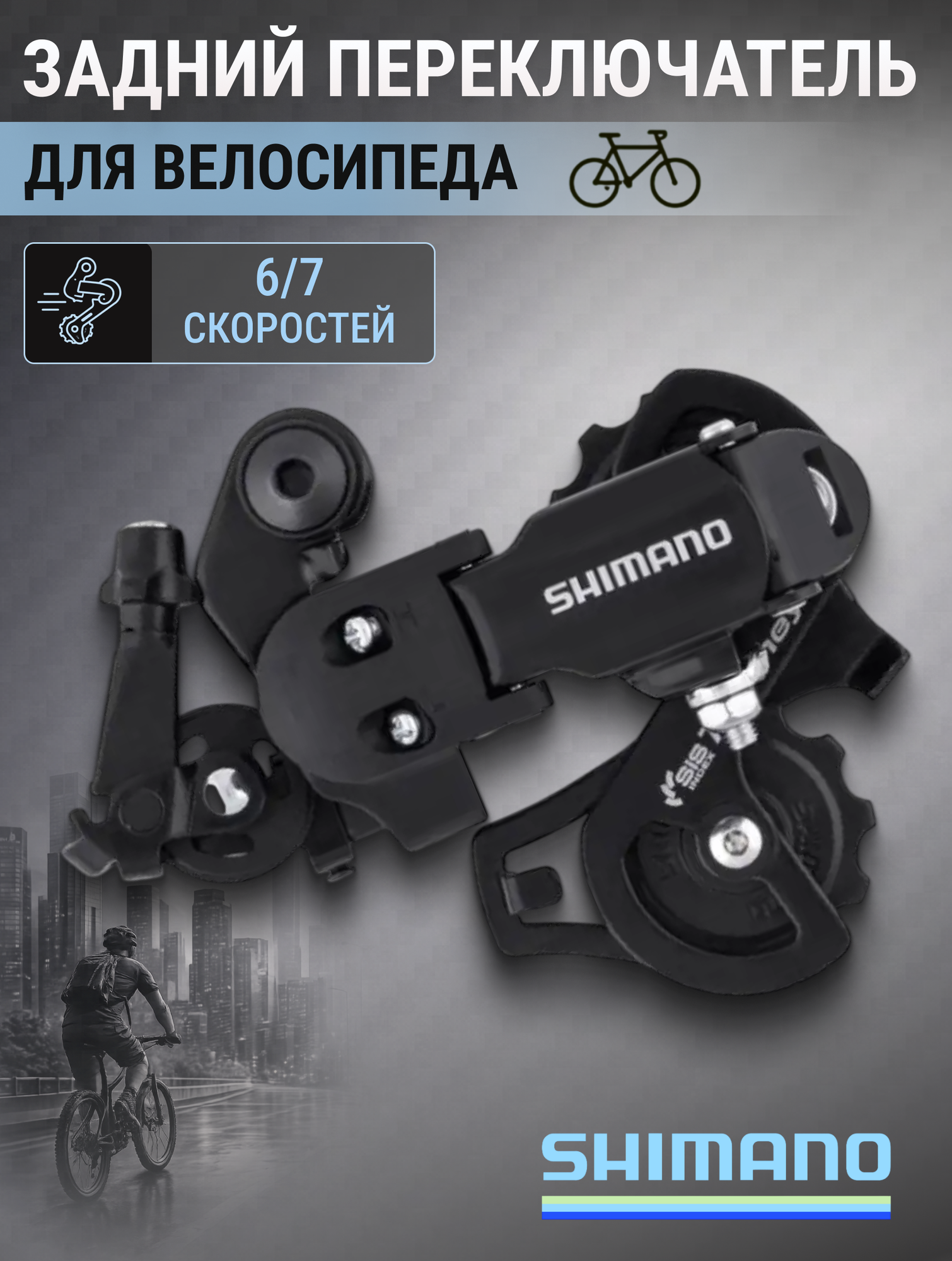 Переключатель скоростей задний для велосипеда Shimano Tourney FT35 6/7 скоростей крепление на петух