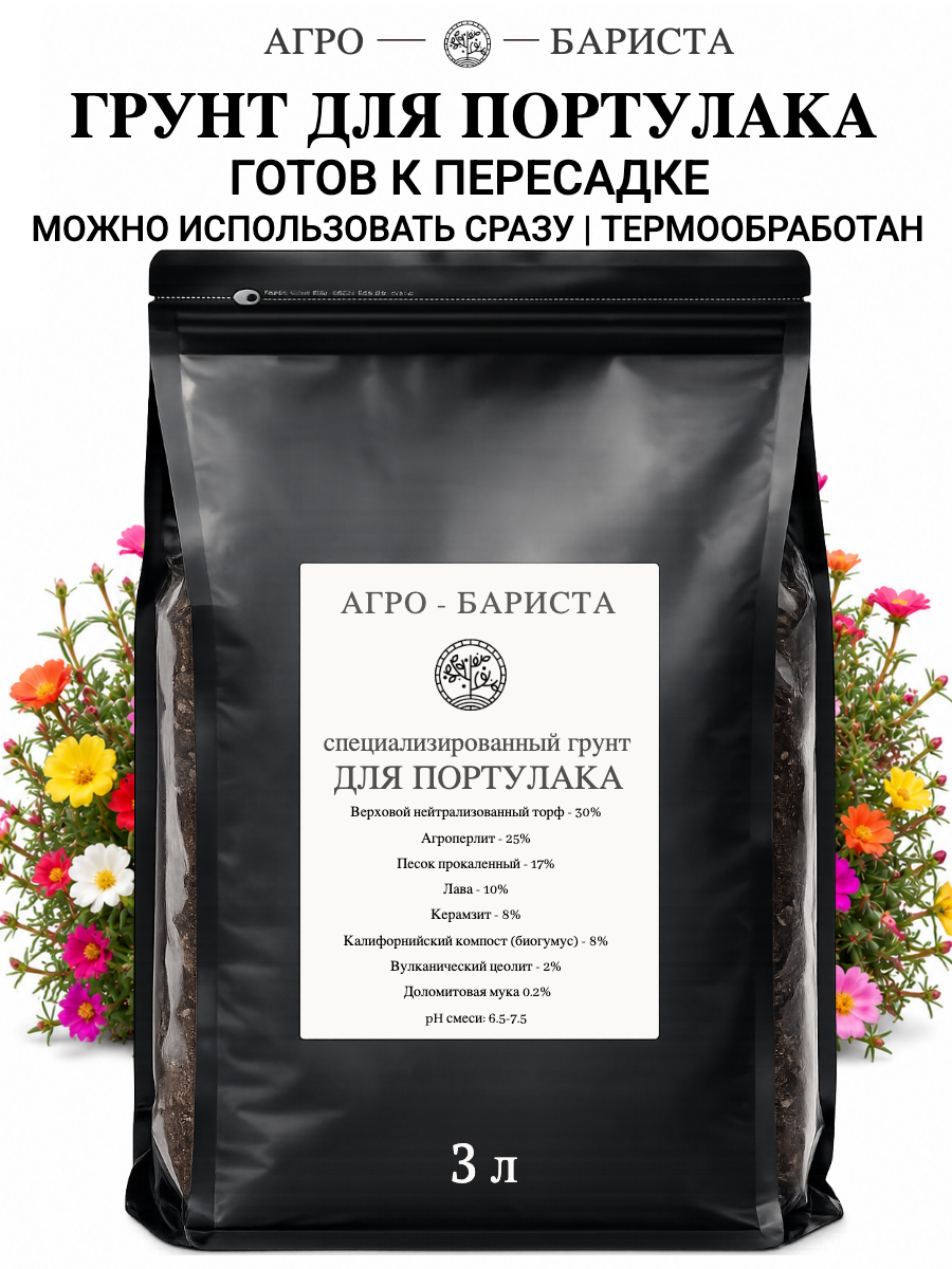 Грунт для Портулака готовый 3л, земля для Портулака Агро-Бариста