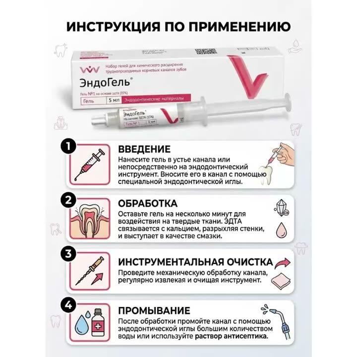Гель стоматологический ВладМиВа Эндогель №1 с эдта 15% для расширения каналов, 5 мл — фото 1
