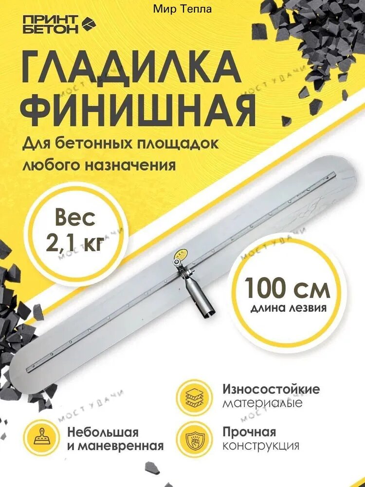 Гладилка финишная для бетона 1000 мм / без ручки