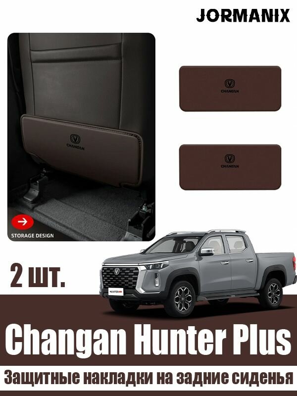 Защитные накладки на задние сиденья чанган хантер плюс, changan hunter plus аксессуары
