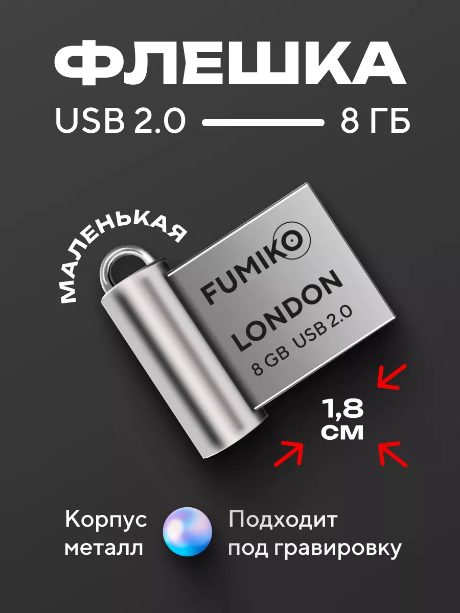 Флешка FUMIKO "LONDON", 8 Гб, USB 2.0, миниатюрная, серебристая