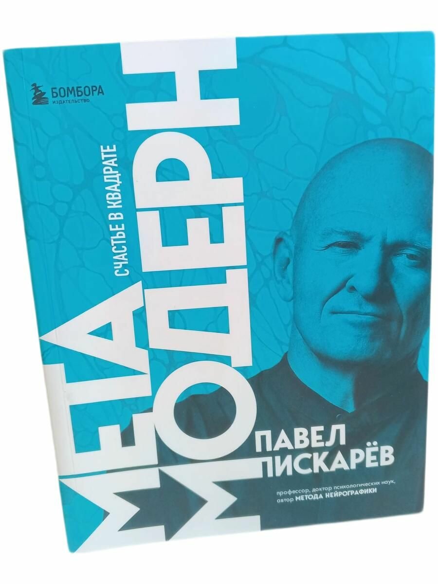 Метамодерн. Счастье в квадрате (новое оформление) Пискарев Павел Михайлович