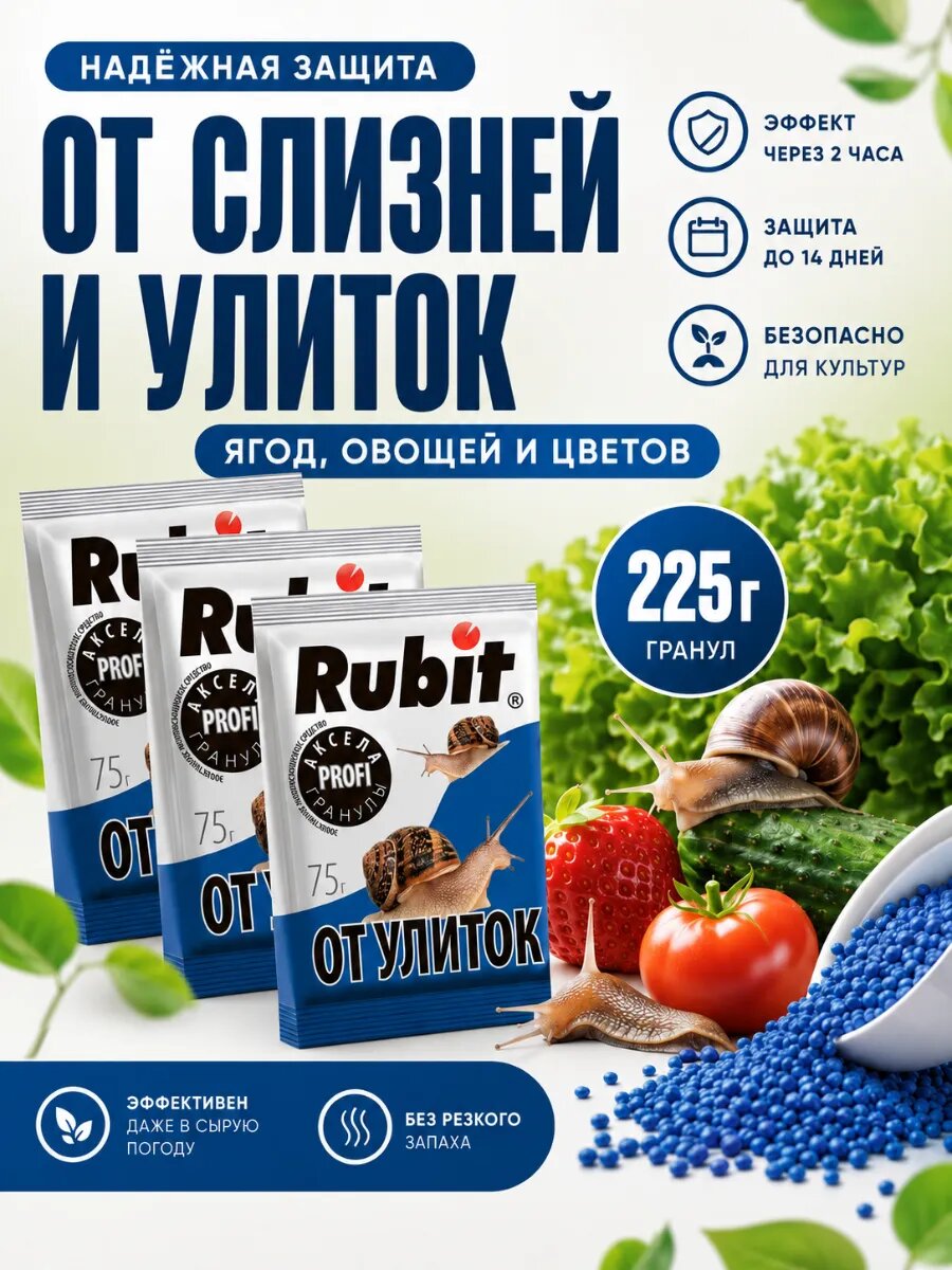 Средство "Слизнякофф" Rubit от улиток и голых слизней, гранулы, 3 шт х 75 г