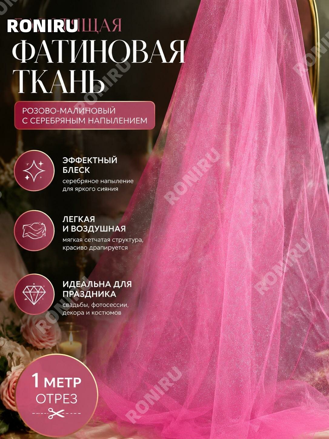 Блестящая сетчатая ткань розово-малинового оттенка1 метр, фатин для фаты, свадебного декора, фотозоны и отделки наряда