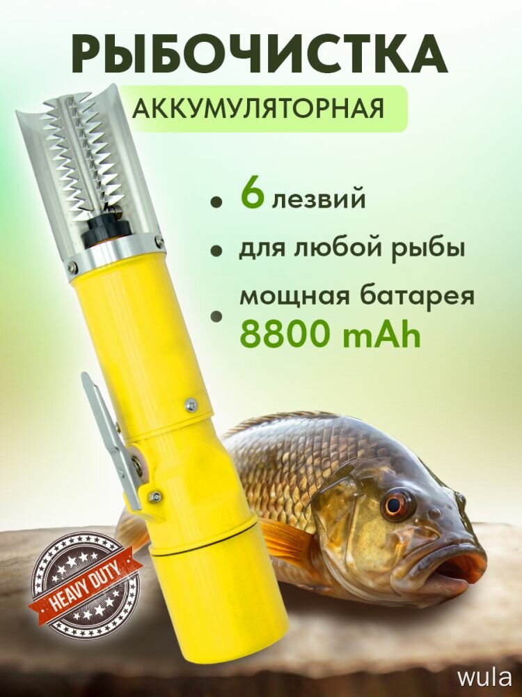 Электрическая рыбочистка DPWL-Fish желтая с 6 лезвиями, мощной батареей 8800 mAh для любой рыбы, для рыбалки