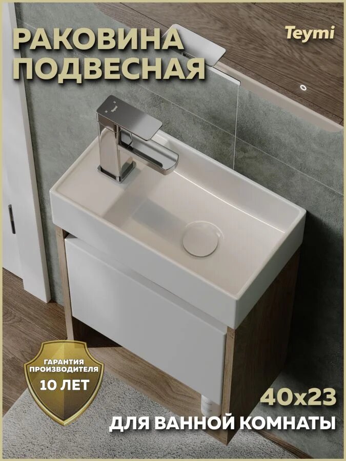 Раковина для ванной подвесная Teymi Vitra 40 левая белая T51312