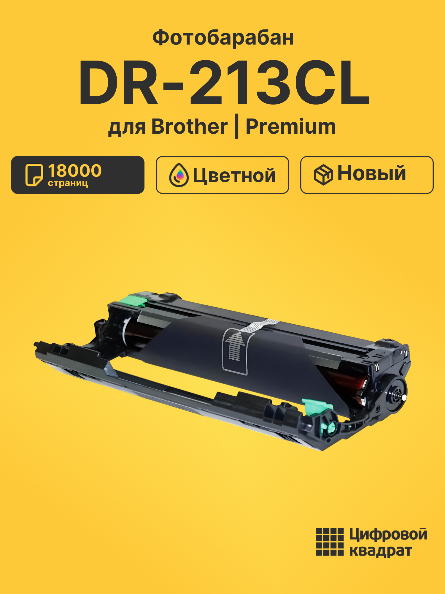 Фотобарабан DR-213CL для принтеров Brother DCP-L3550cdw, HL-L3230CDW, MFC-L3770CDW цветной