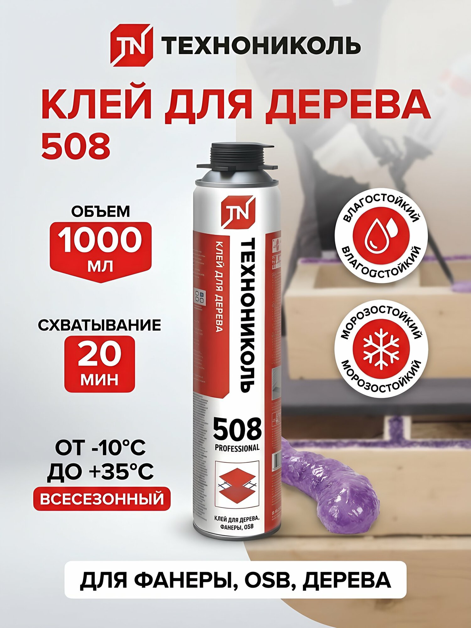 Полиуретановый клей Технониколь 508 Professional для дерева, всесезонный однокомпонентный состав, 1000 мл, арт. 01534