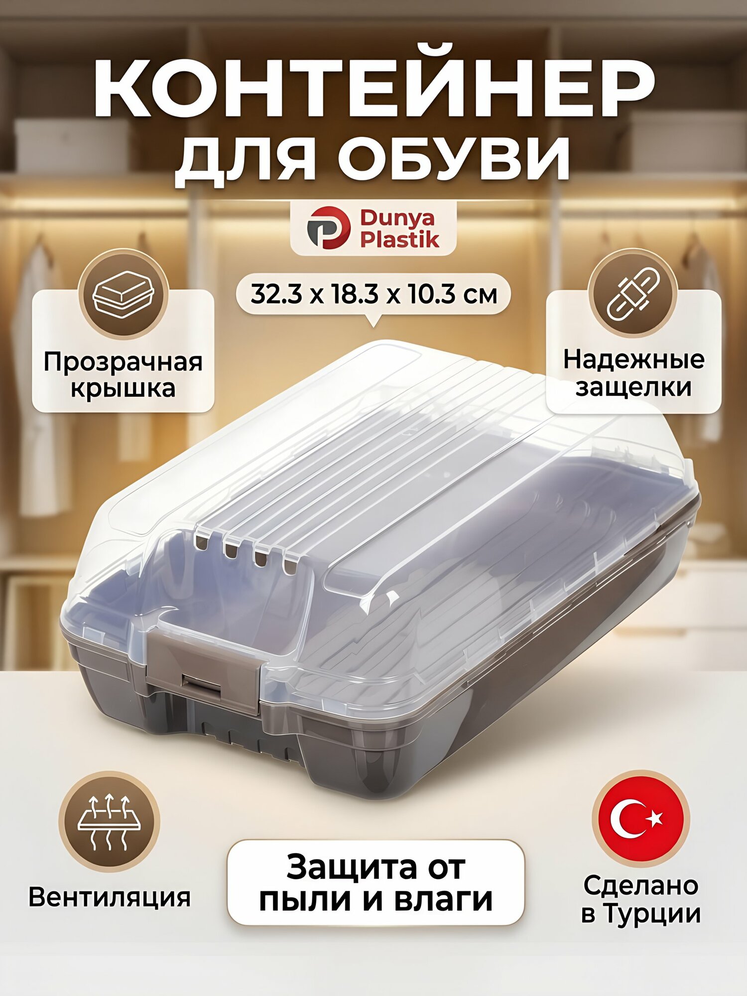 Контейнер для хранения обуви Dunya Plastik 8021, 32.3х18.3х10.3 см, антрацит, пластиковый ящик с крышкой и защелками