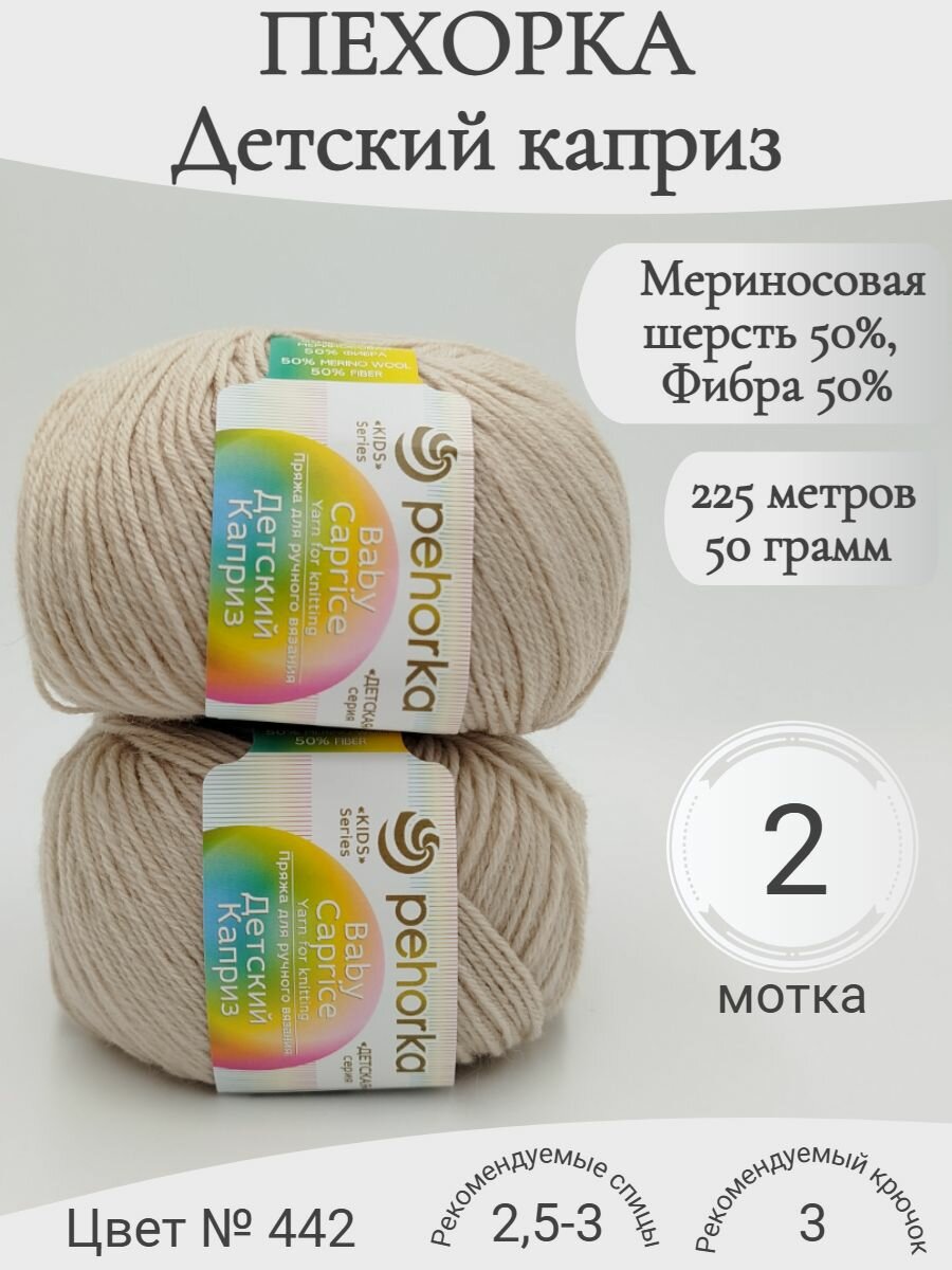 Пряжа Детский каприз 442-натуральный (2 мот)