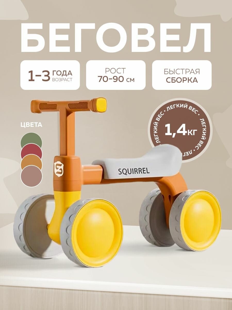 Четырехколесный беговел, велогон, для мальчика, для девочки, от 1 года до 3 лет, для дома малышам