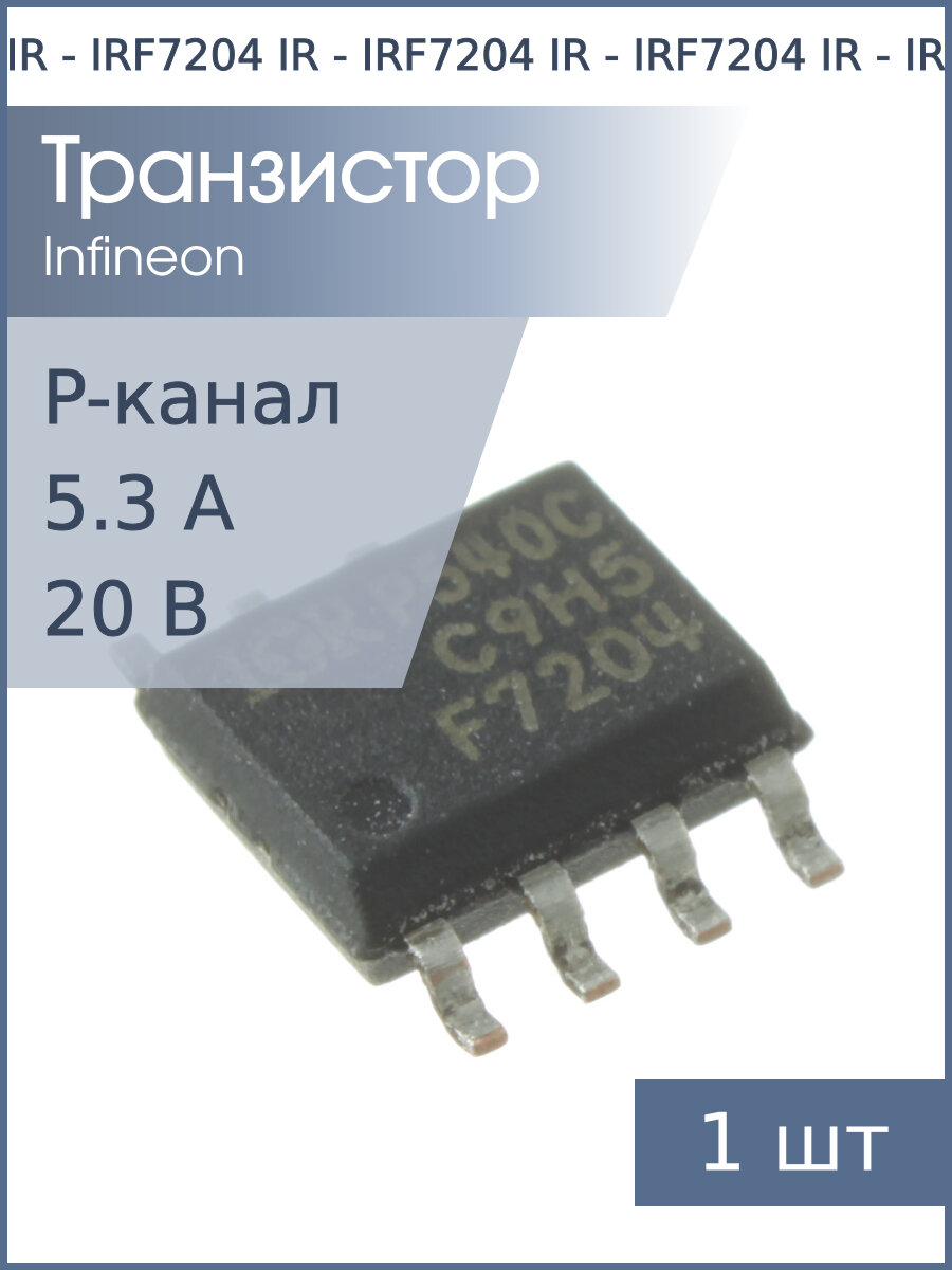 Транзистор IRF7204 SO8 IR (P-канал 20В 5.3A)