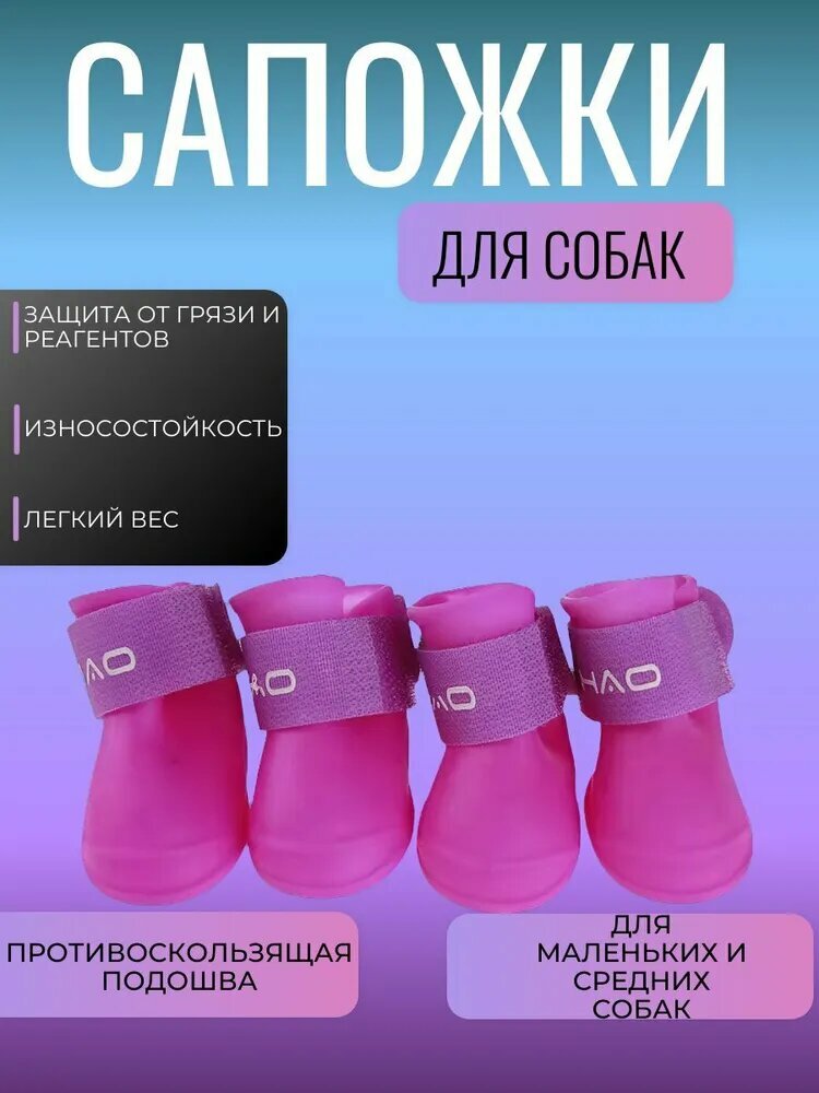 Сапожки для собак непромокаемые розовые, размер S