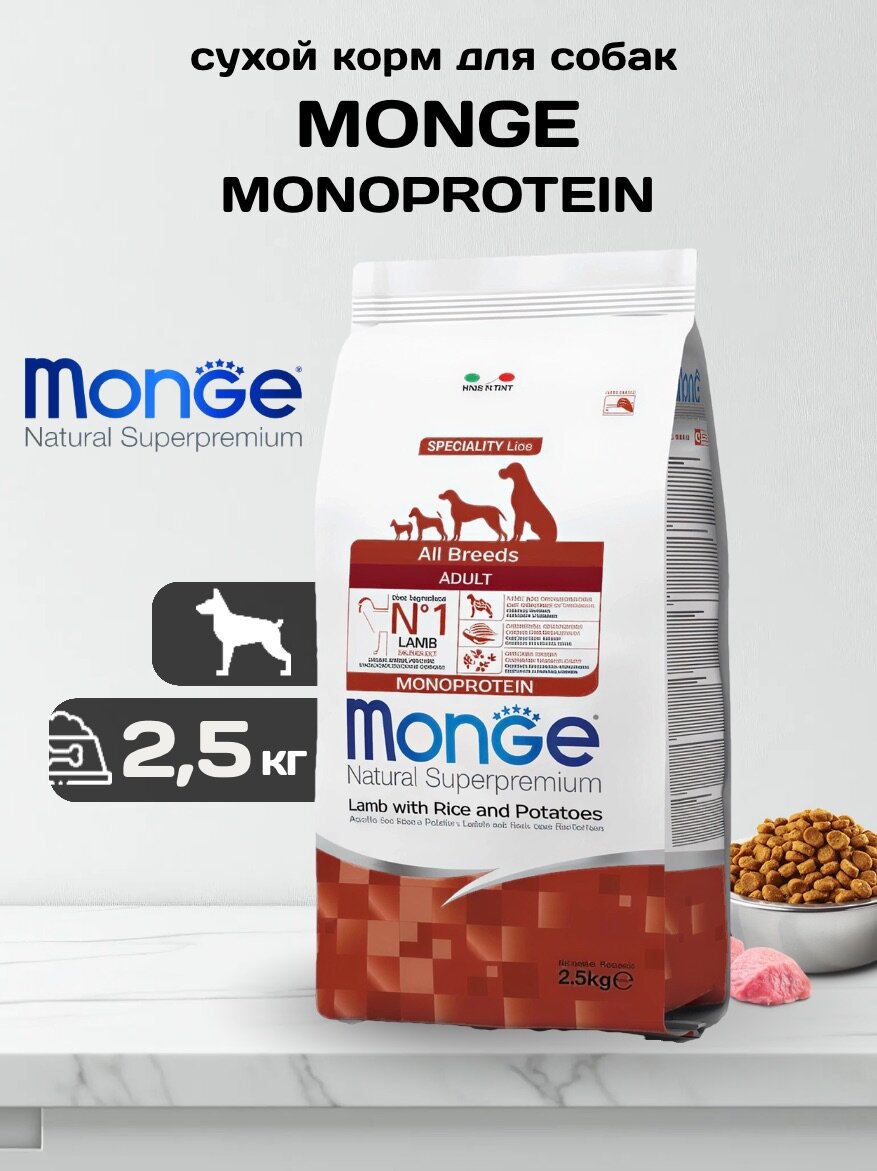 Сухой корм для собак всех пород Monge Dog Speciality Monoprotein Adult All Breeds (Ягненок, рис и картофель) - 2,5 кг