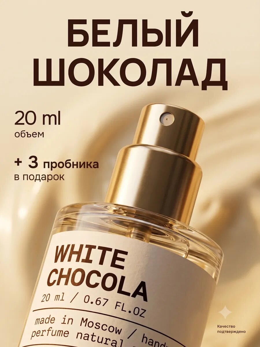 Парфюмерная вода Белый шоколад LAB 20 мл