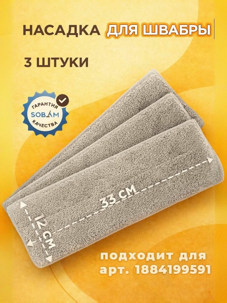 Набор насадок для швабры 3 шт