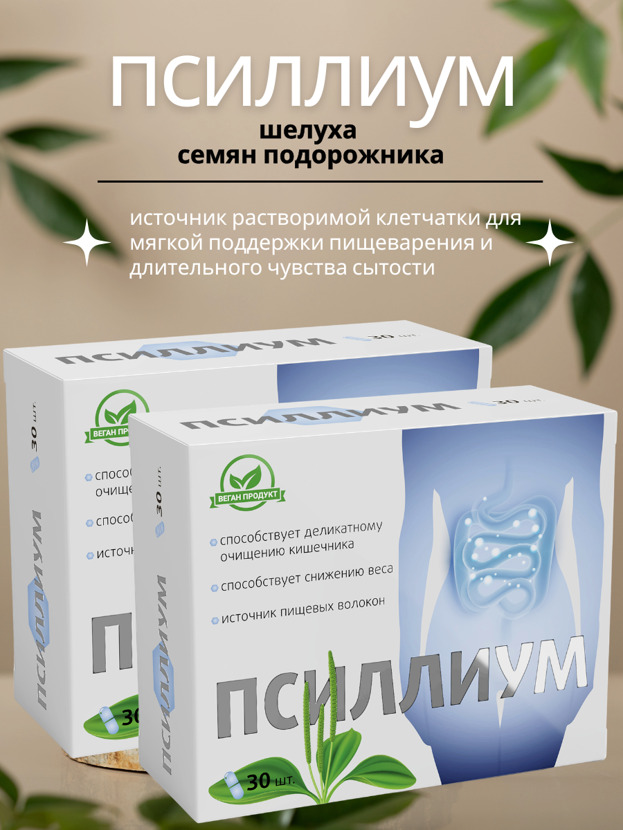 Витамир Псиллиум, Бад из семян подорожника 2уп по 30капс