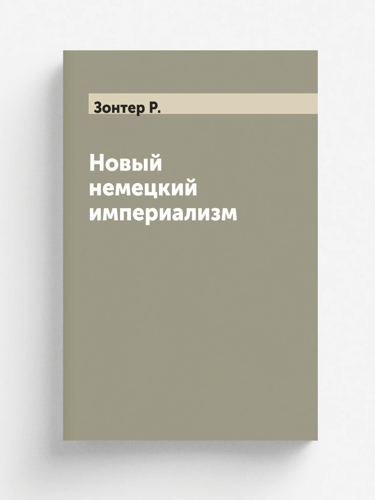 Новый немецкий империализм