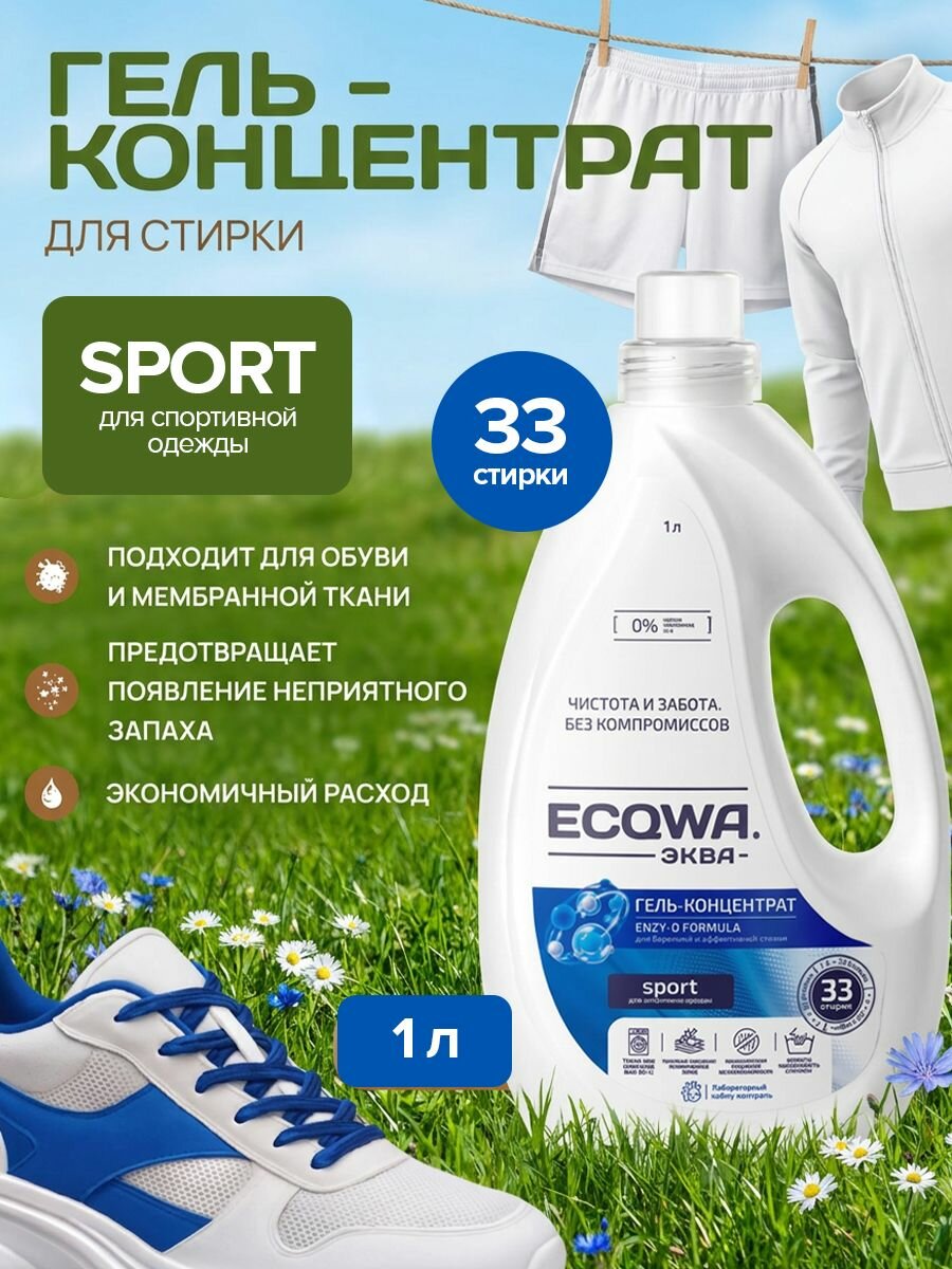 Эква Гель для стирки ECQWA SPORT Гель-концентрат для стирки спорт 1 л х 1 шт